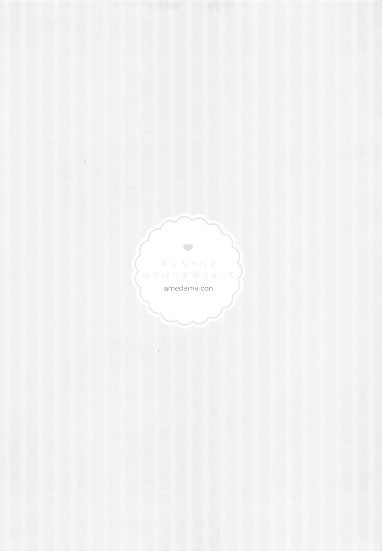 (C105) [あめうさぎ (飴玉コン)] チノちゃんとほかほかお風呂えっち (ご注文はうさぎですか？)｜和智乃酱一起暖暖呼呼的浴室里色色 [白杨汉化组] | 画板 - Voiux 图库