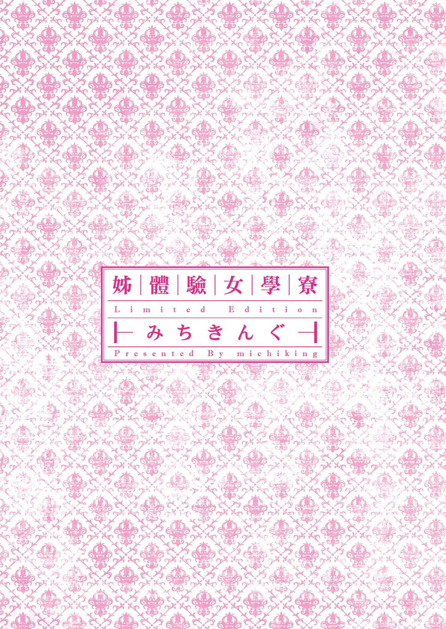 漫画 Michiking 姊體驗女學寮~limited Edition~ 中文 画板 Voiux 图库